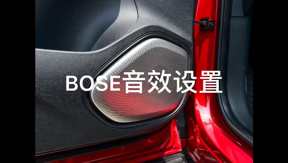 手把手教你如何对名爵车辆上的BOSE音响进行音质设置
