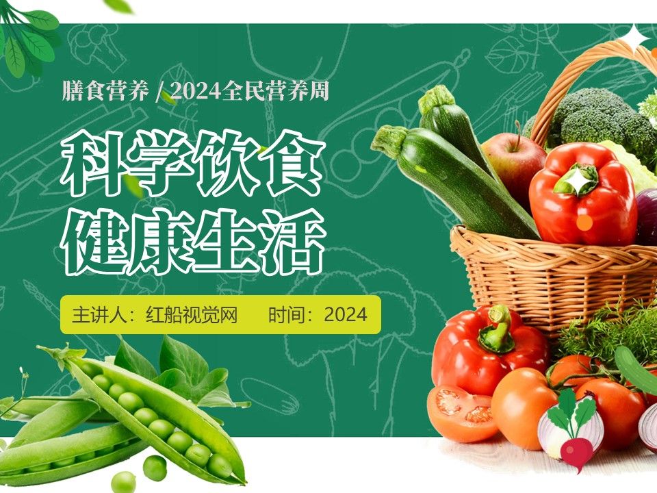 2024全民营养周:科学饮食健康生活主题班会ppt