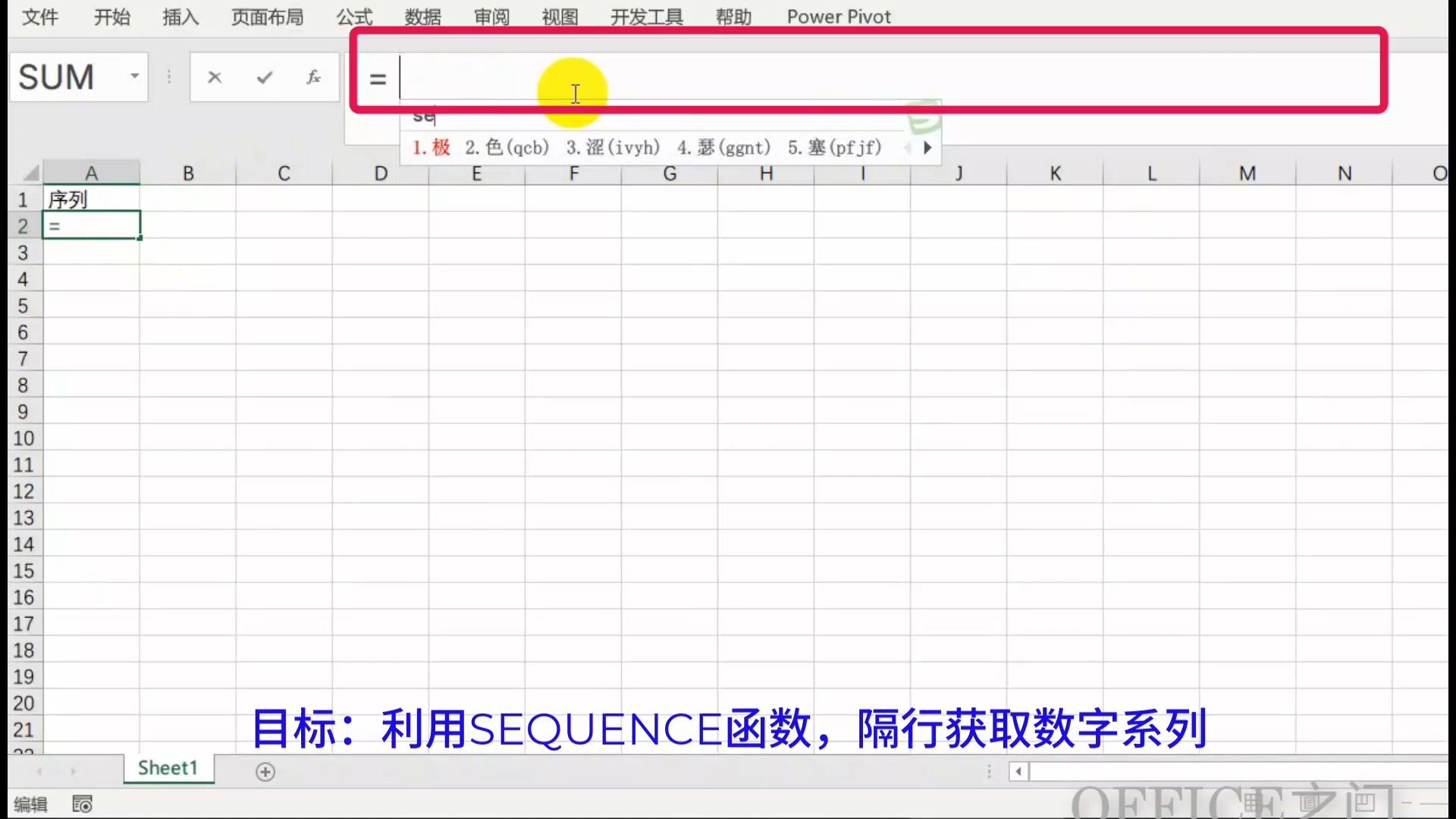 Excel基础知识(113):使用SEQUENCE函数,隔行获取数字系列