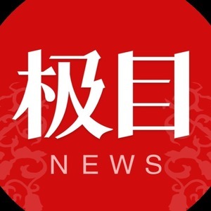 极目新闻