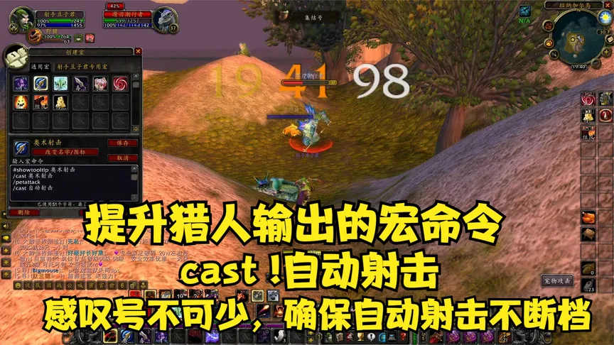 魔兽世界怀旧服:提升猎人输出的宏命令(cast !自动射击)