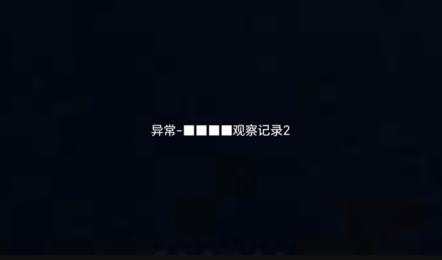 异常-■观察记录2