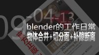 玩转blender工作日常009-04-13-物体合并+切分面+补隙断离