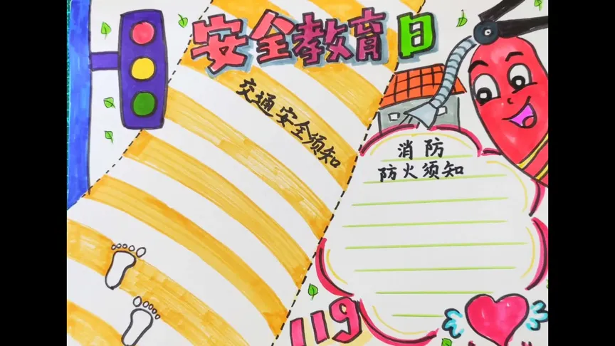 安全教育日手抄报 简单手抄报绘画教程 小于老师儿童画