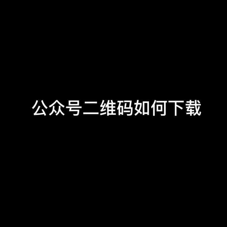 微信公众号二维码如何下载?公众号二维码在哪下载时布斯告诉你#公众...