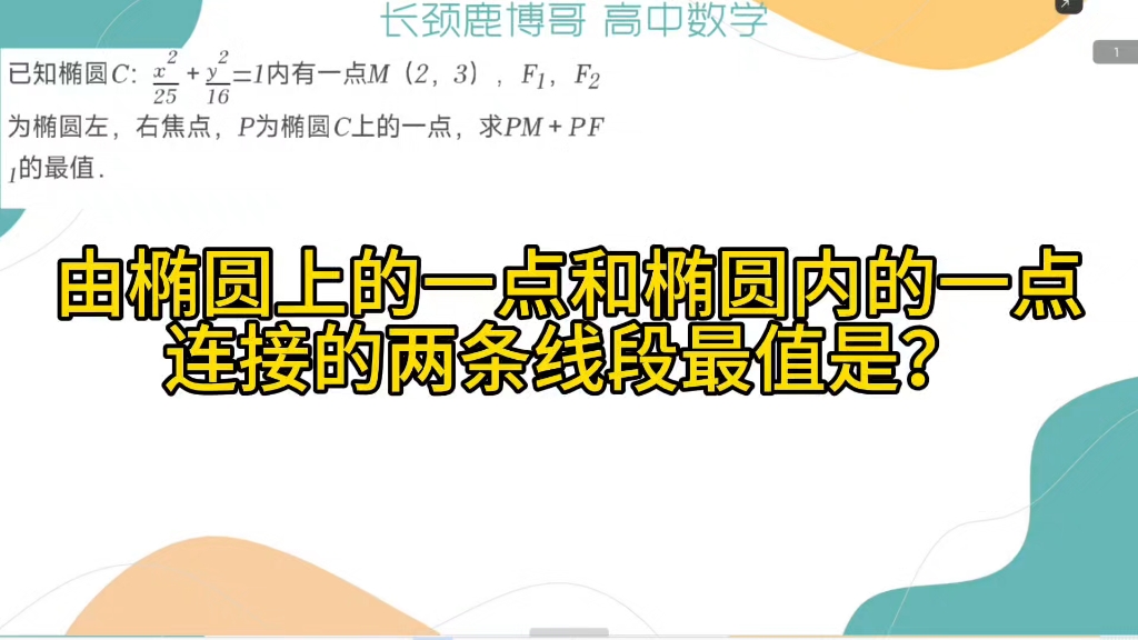高中数学,由椭圆上的一点和椭圆内的一点,连接的两条线段最值是?