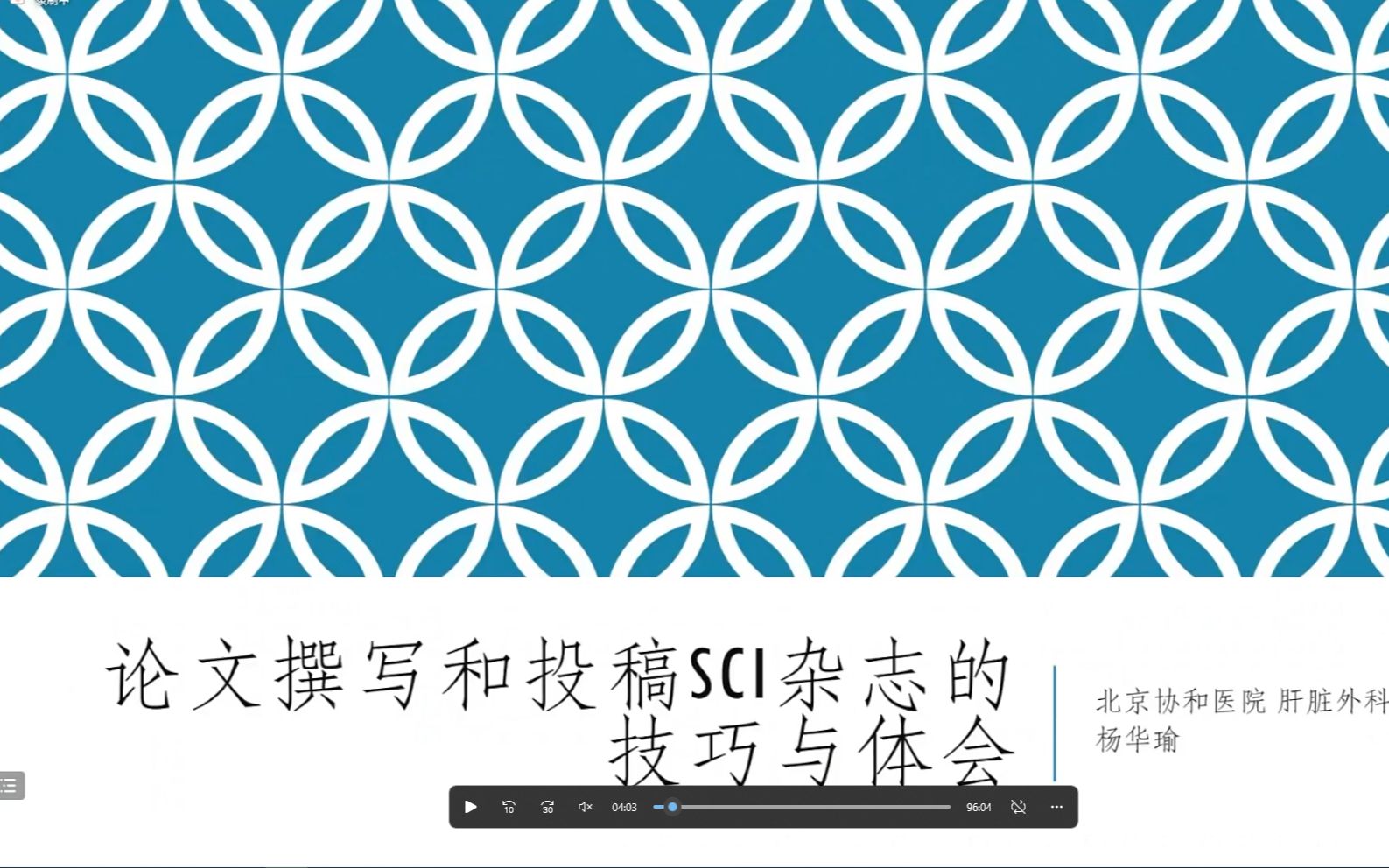 中国医学科学院北京协和医院 杨华瑜:论文撰写和SCI期刊投稿技巧