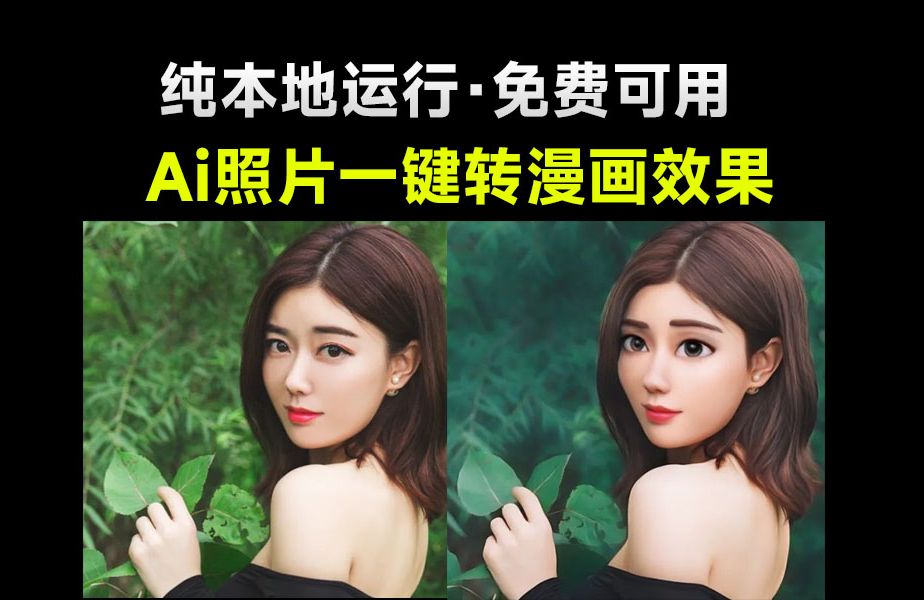 纯本地运行!免费Ai照片一键转漫画效果,人物转漫画应用,内置5款模型,...