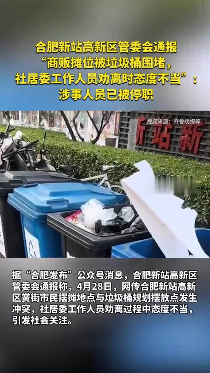 合肥通报"商贩摊位被垃圾桶围堵"