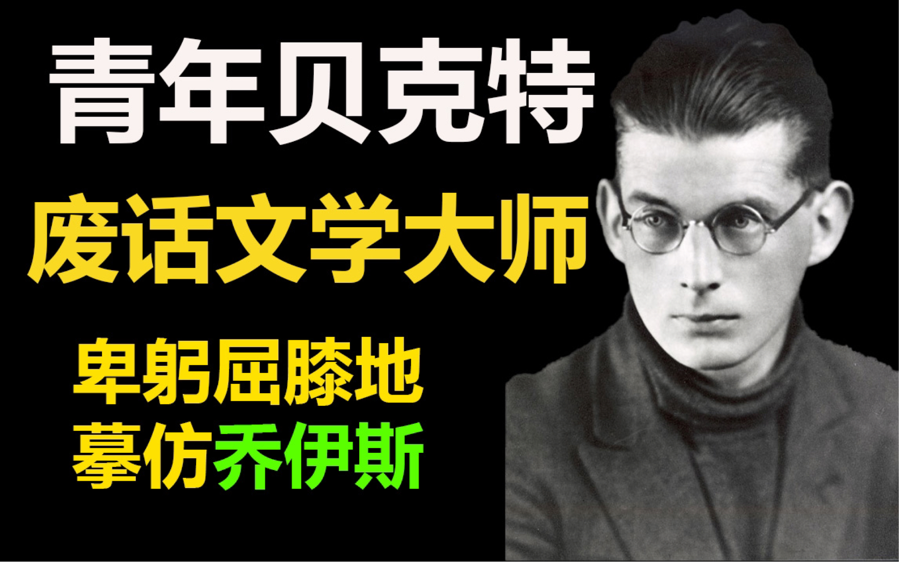 读懂早期贝克特:乔伊斯的拙劣模仿者,领先版本的废话文学大师【抽象...