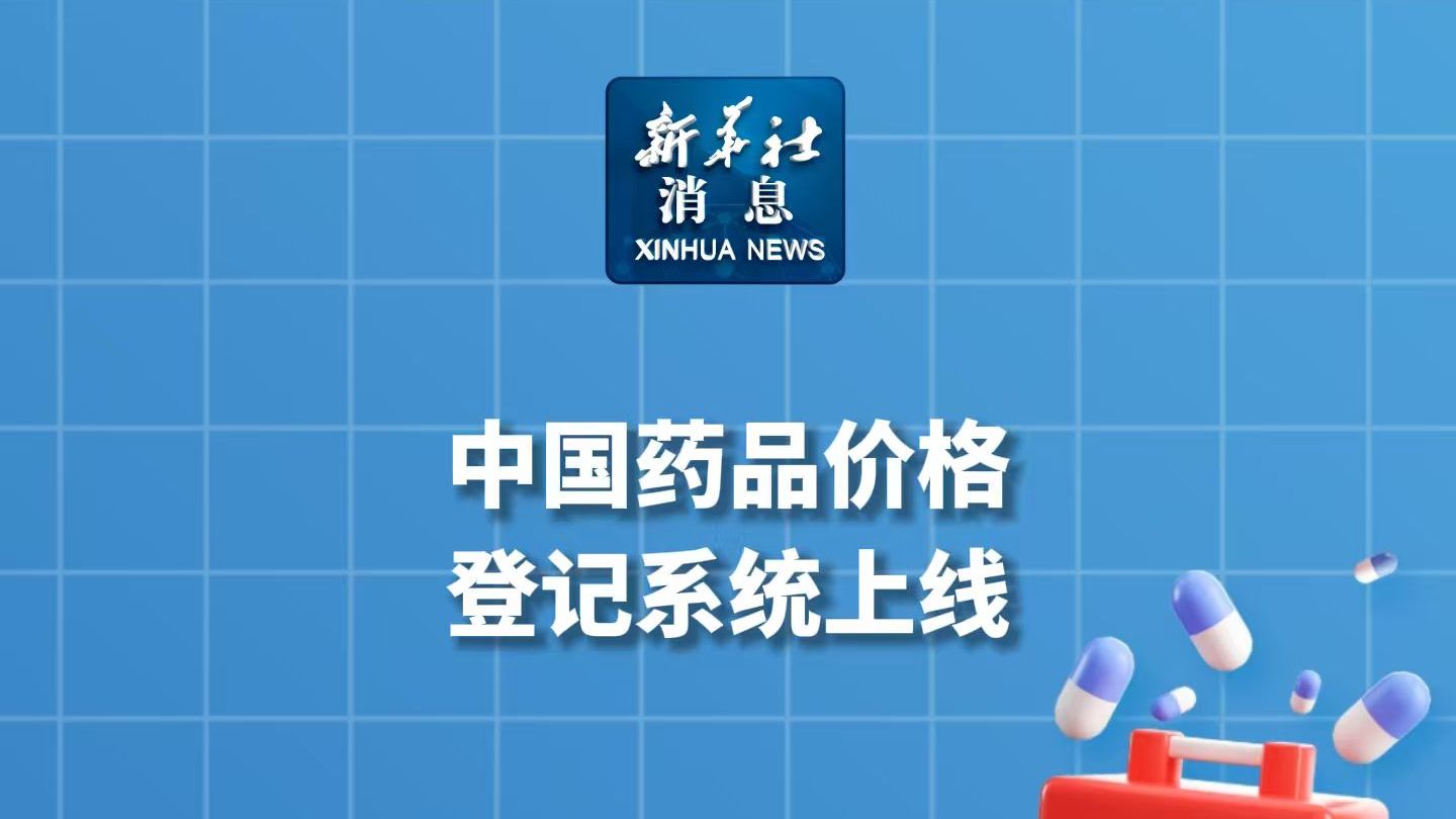 中国药品价格登记系统上线