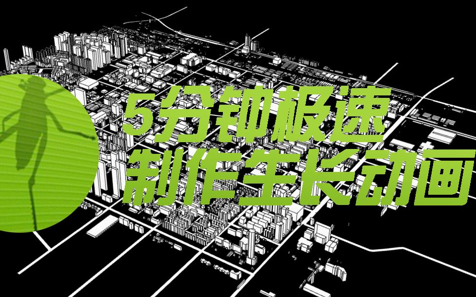 5分钟教你快速学会如何用Grasshopper制作简易的建筑生长动画!