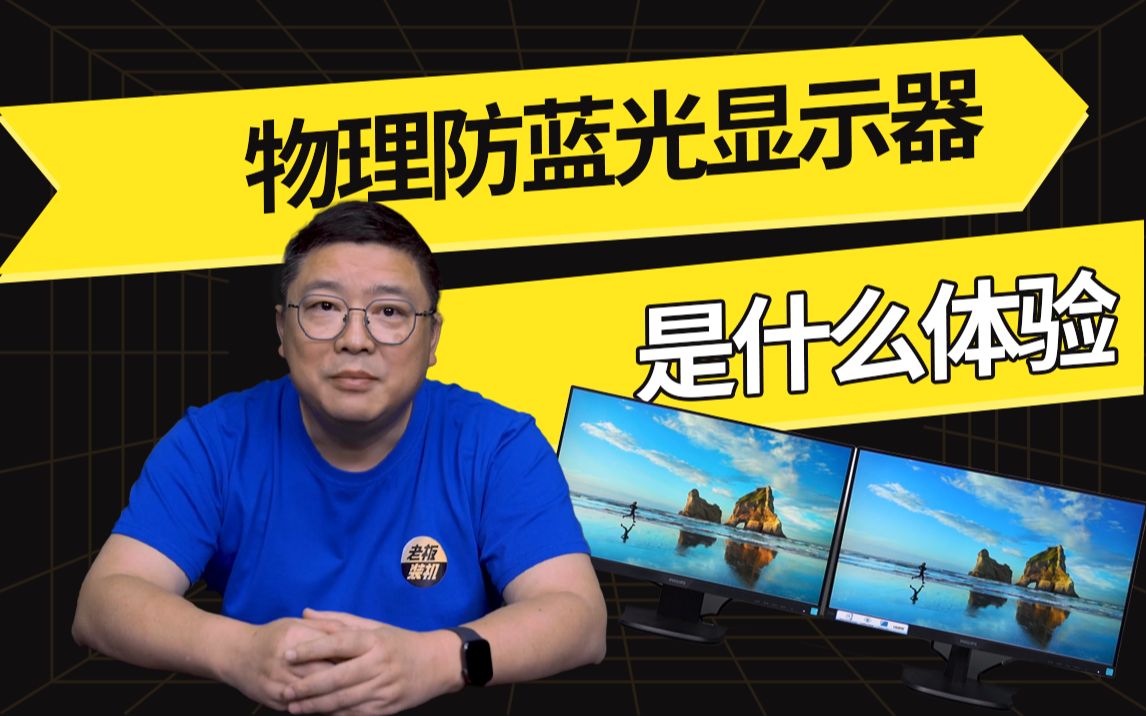 硬件防蓝光?飞利浦 243S7E 护眼显示器是否适合你