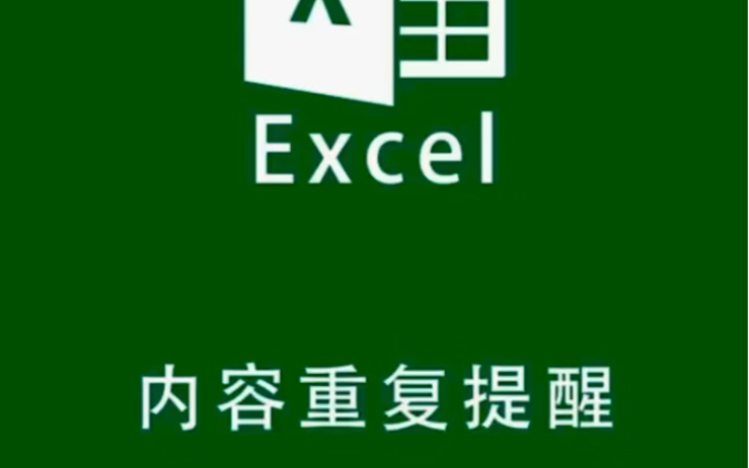 Excel中内容重复提醒