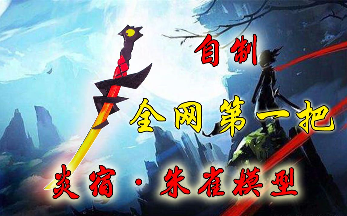 【模型:炎宿·朱雀】用筷子雪糕棍做出炎宿·朱雀(全网第一把)