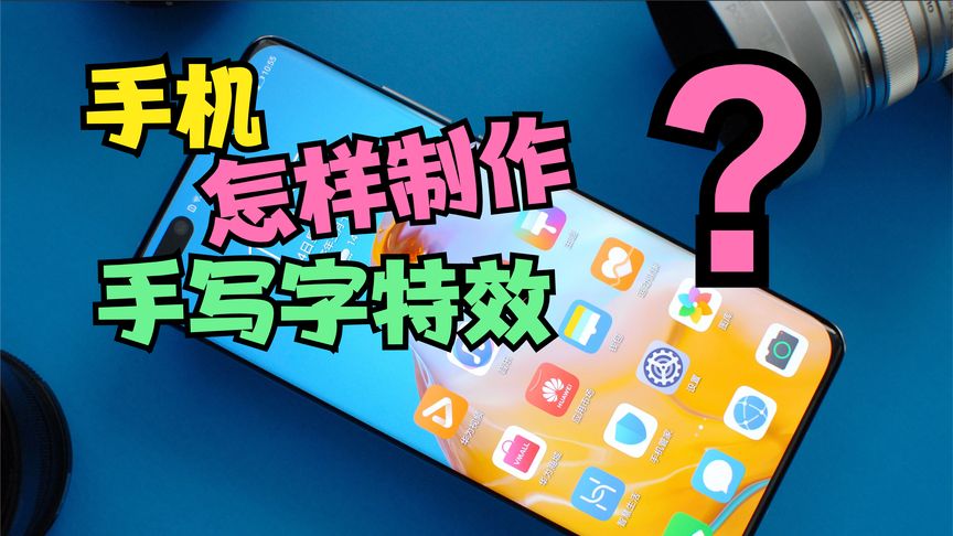 手机怎样制作“手写字视频”?只需这个工具,轻松实现手写字特效
