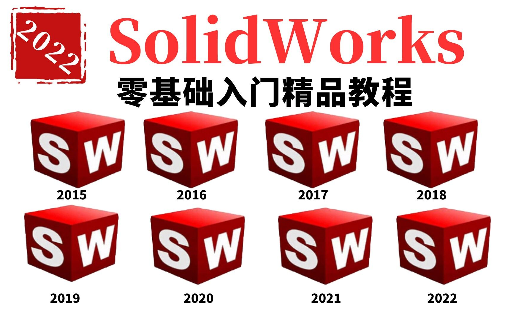 十年经验机械工程师总结的SolidWorks2018全套视频学习教程 全免费|...