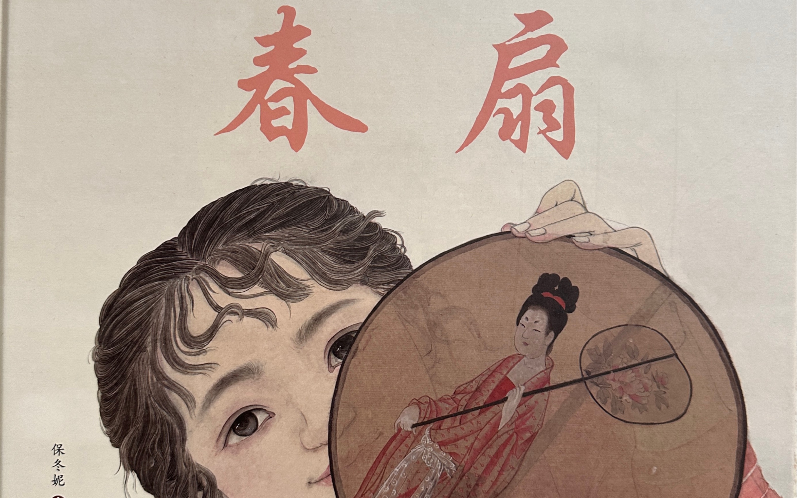 儿童中文绘本《春扇》