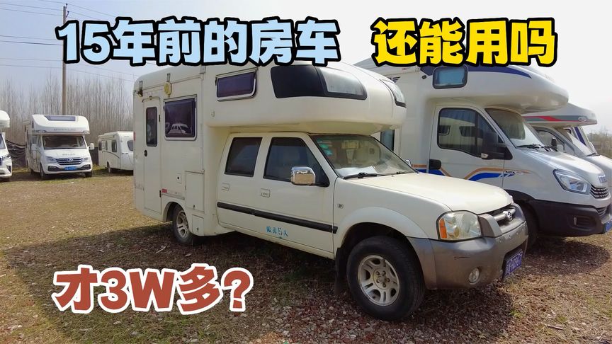 3万能圆房车梦,15年前国产皮卡房车啥样?览众设计一脉相承
