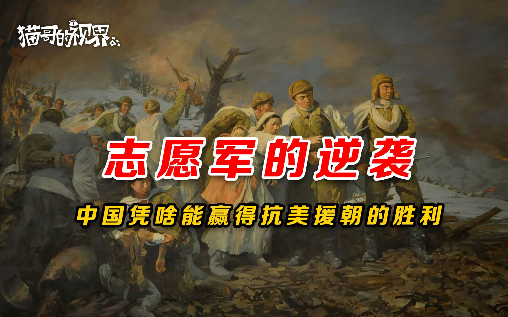 逆袭之路:志愿军凭啥能赢得抗美援朝的胜利?