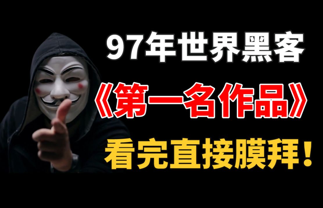 97年世界编程大赛第一名作品, 看完直接膜拜!(网络安全/黑客技术)