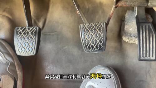 科目三考试的时候踩刹车要不要踩离合?