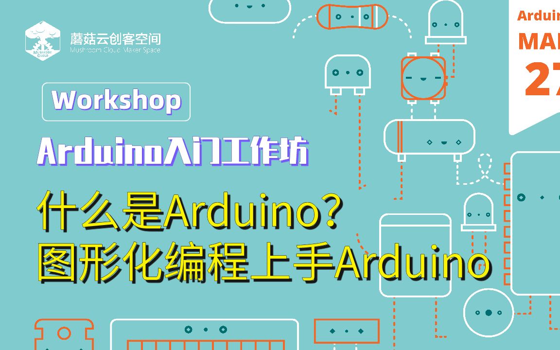 ...开源硬件| Arduino第一课 | 什么是Arduino | 图形化编程轻松上手Arduino