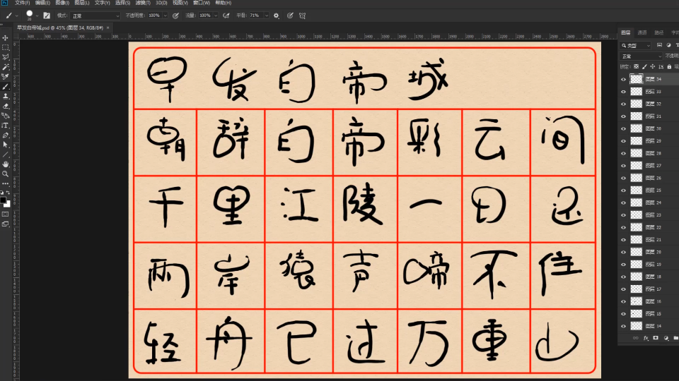 【早发白帝城】手写字体设计pop字体古诗词书法练习