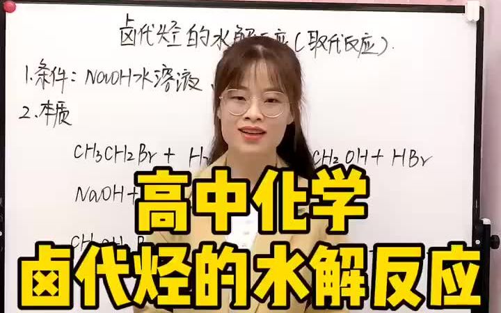 高中化学知识分享:卤代烃的水解反应