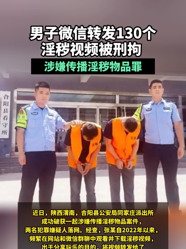 男子微信转发130个淫秽视频被刑拘涉嫌传播淫秽物品罪