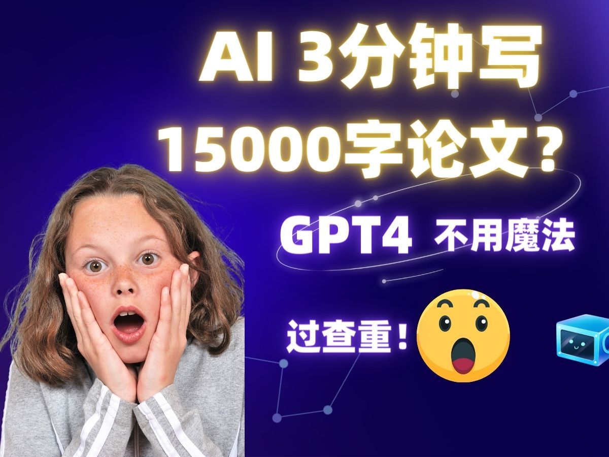 AI3分钟写15000字论文?国内直连,无需魔法的史上最强ChatGPT4 AI...