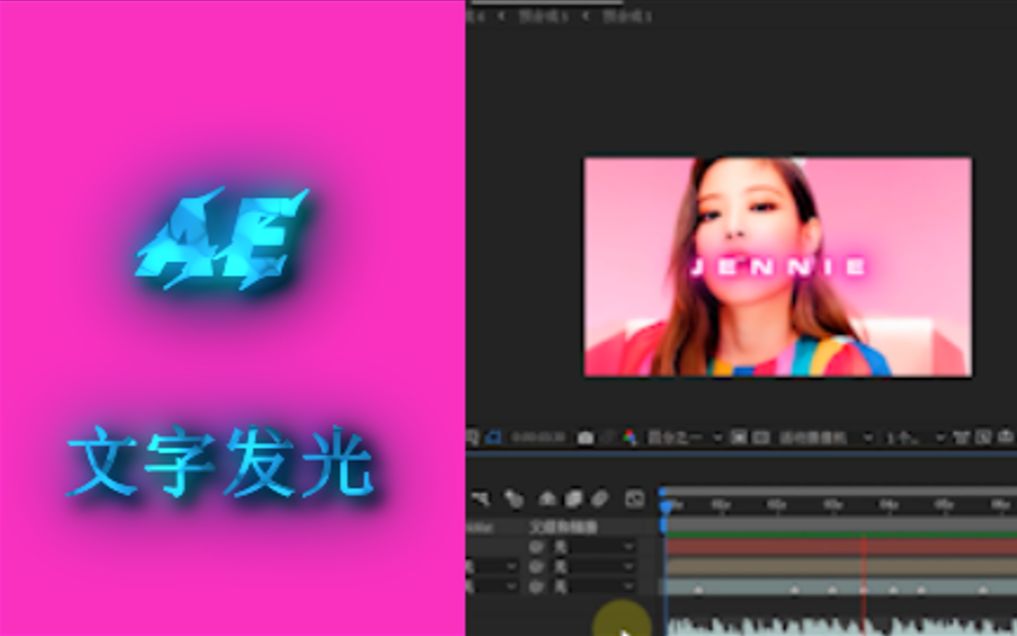 【Ae教程】文字发光效果