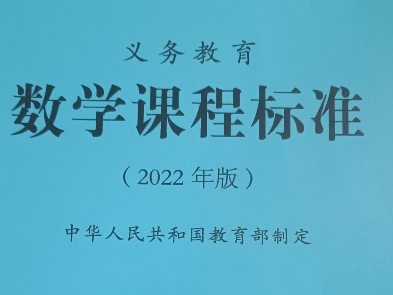 曹一鸣:《义务教育数学课程标准(2022年版)》解读