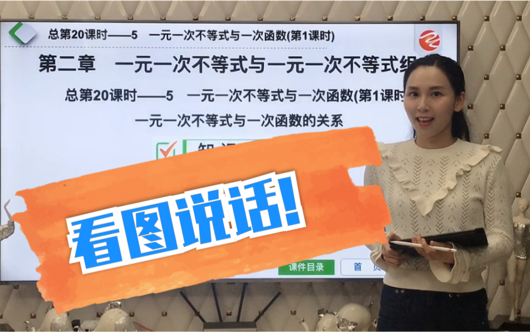 【名师课堂】不等式与一次函数的关系?用函数图说话!