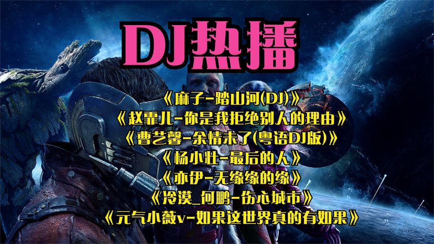 网络火爆歌曲∣超劲爆DJ串烧舞曲∣车载必备DJ音乐