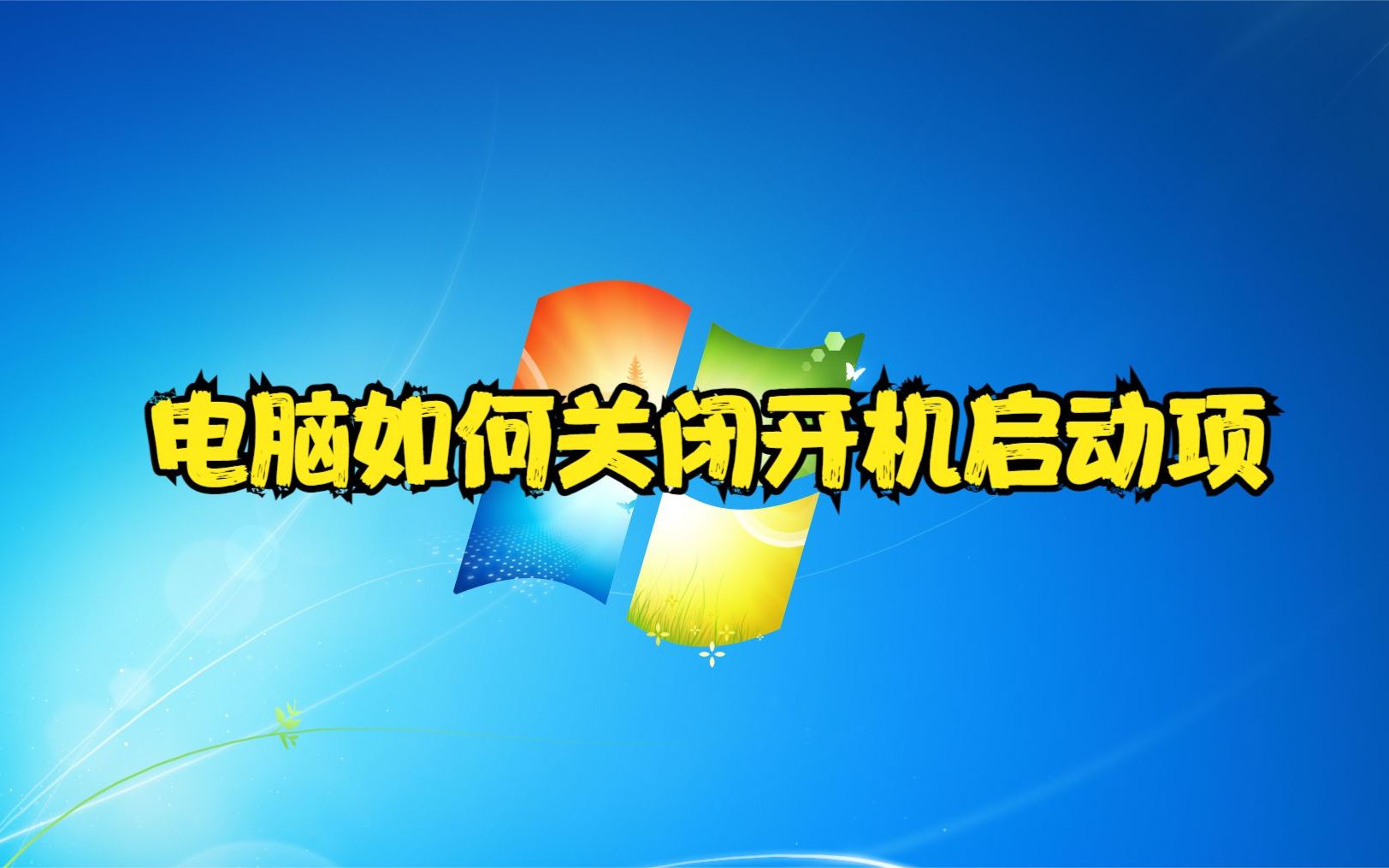 电脑如何关闭开机启动项