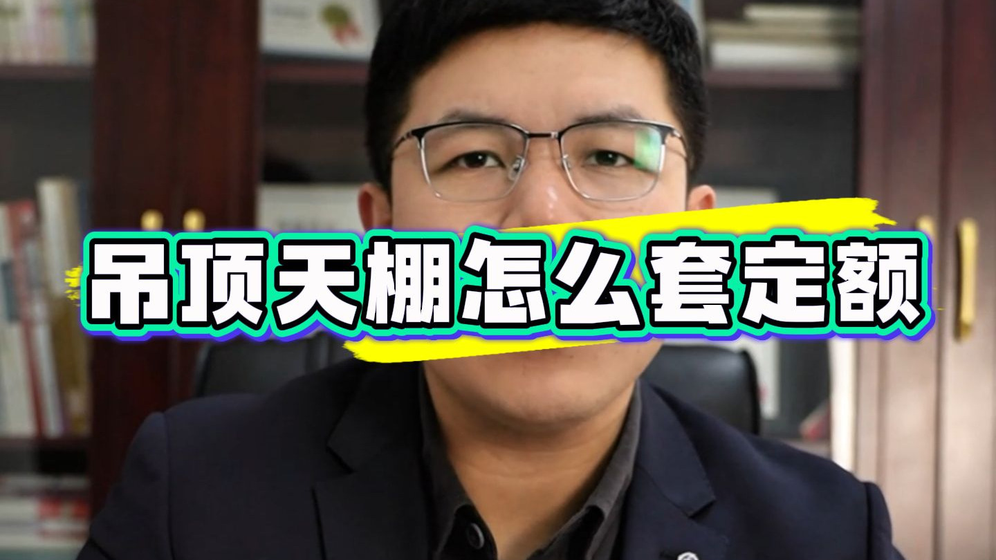 吊顶天棚怎么套定额?