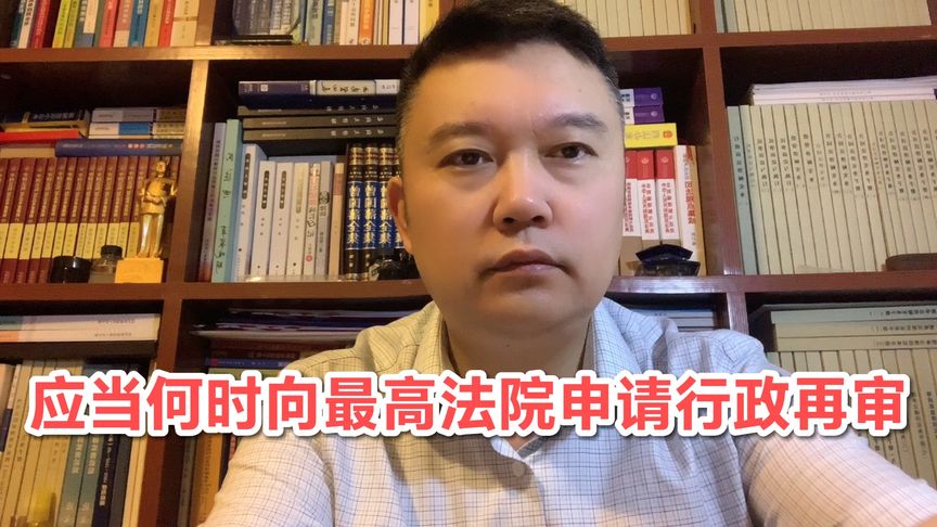 应当何时向最高法院申请行政再审?