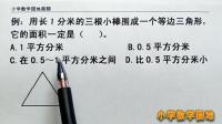 没学过勾股定理 许多家长认为小学知识不可能解 六年级方法在这里