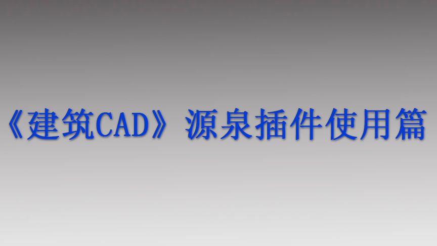 《建筑CAD源泉插件使用篇》第一章:初识源泉