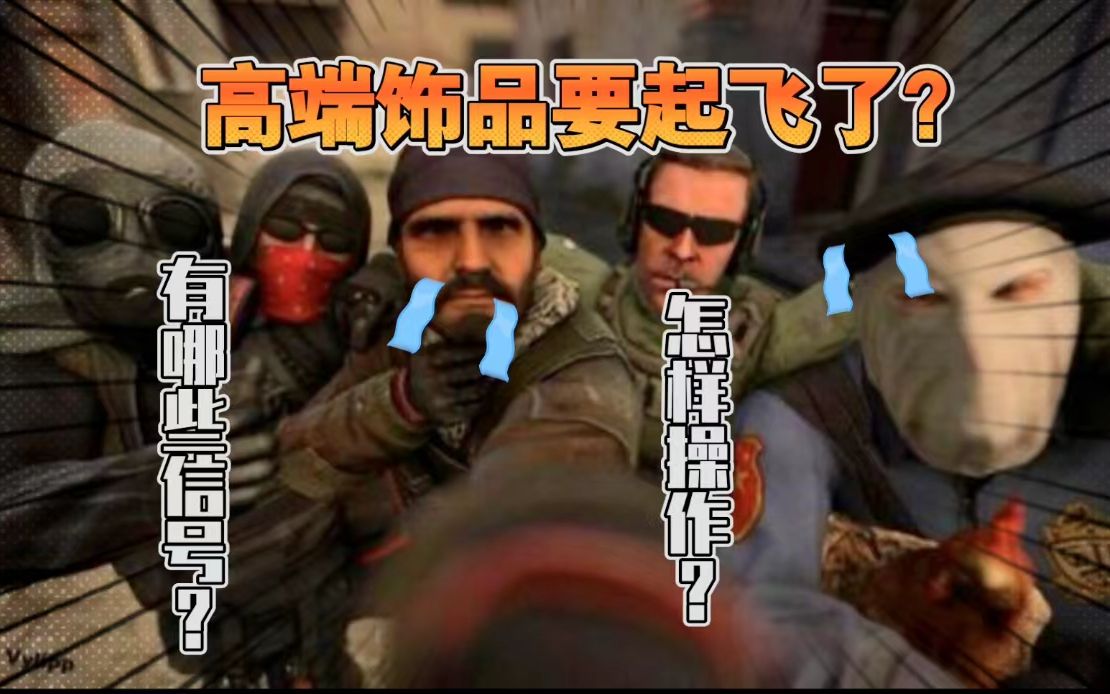 【csgo饰品】高端饰品终于要燃起来了?如何操作?怎样跟主流赚钱?