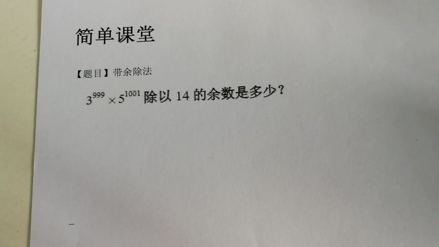 小学奥数题,教育从小抓起,简单多次方求余数