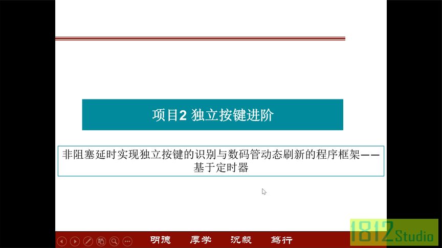 非阻塞延时实现独立按键的识别与数码管动态刷新的常用程序框架