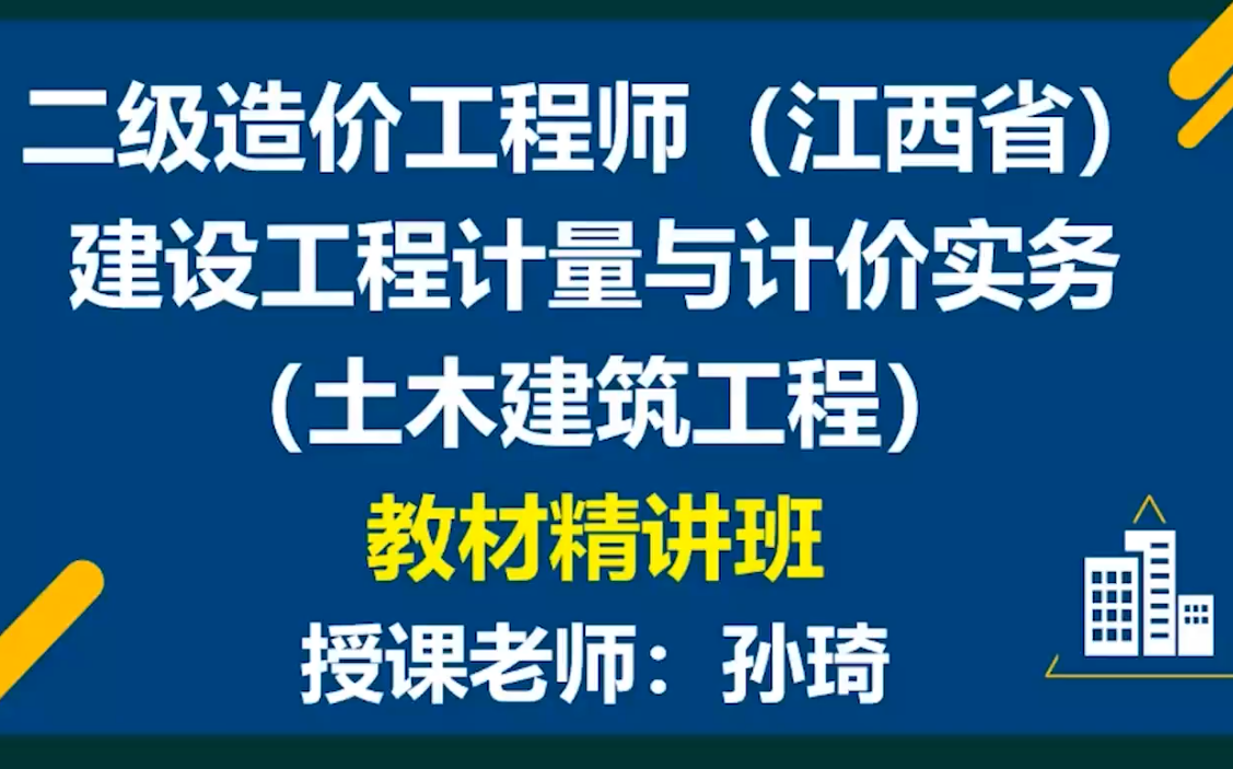 2021年江西省二级造价师土建实物精讲-孙琦
