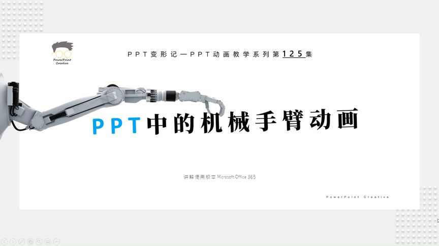 PPT制作动态机械手臂动画教程