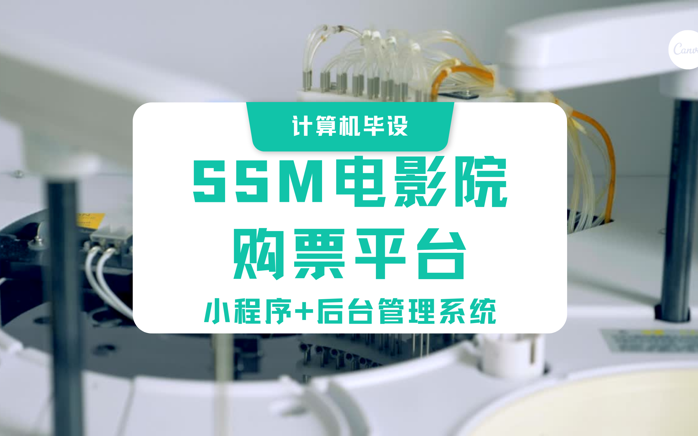 ...(包运行成功)|微信小程序ssm电影院购票平台小程序+后台管理系统 | ...