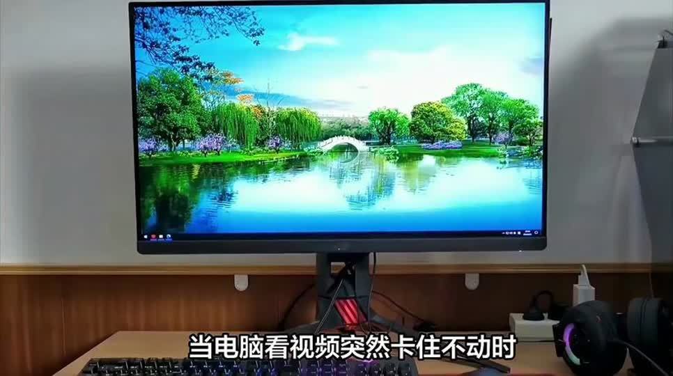 电脑看视频突然卡住不动了怎么办?简单几步教你处理