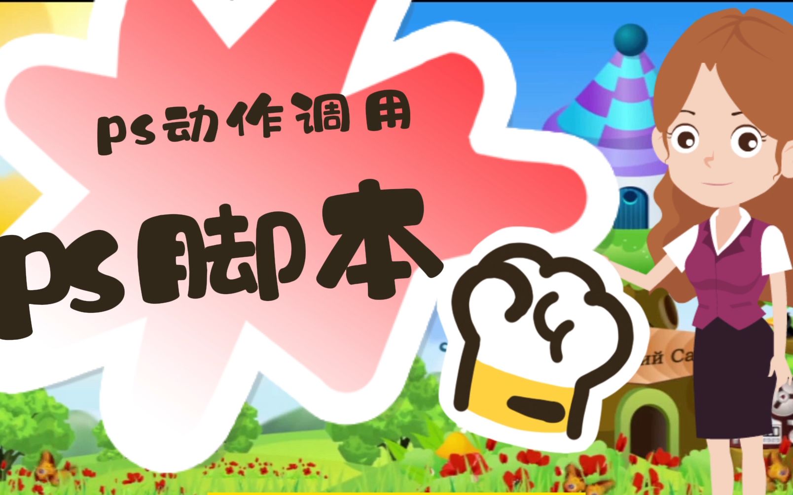 ps动作执行ps脚本文件