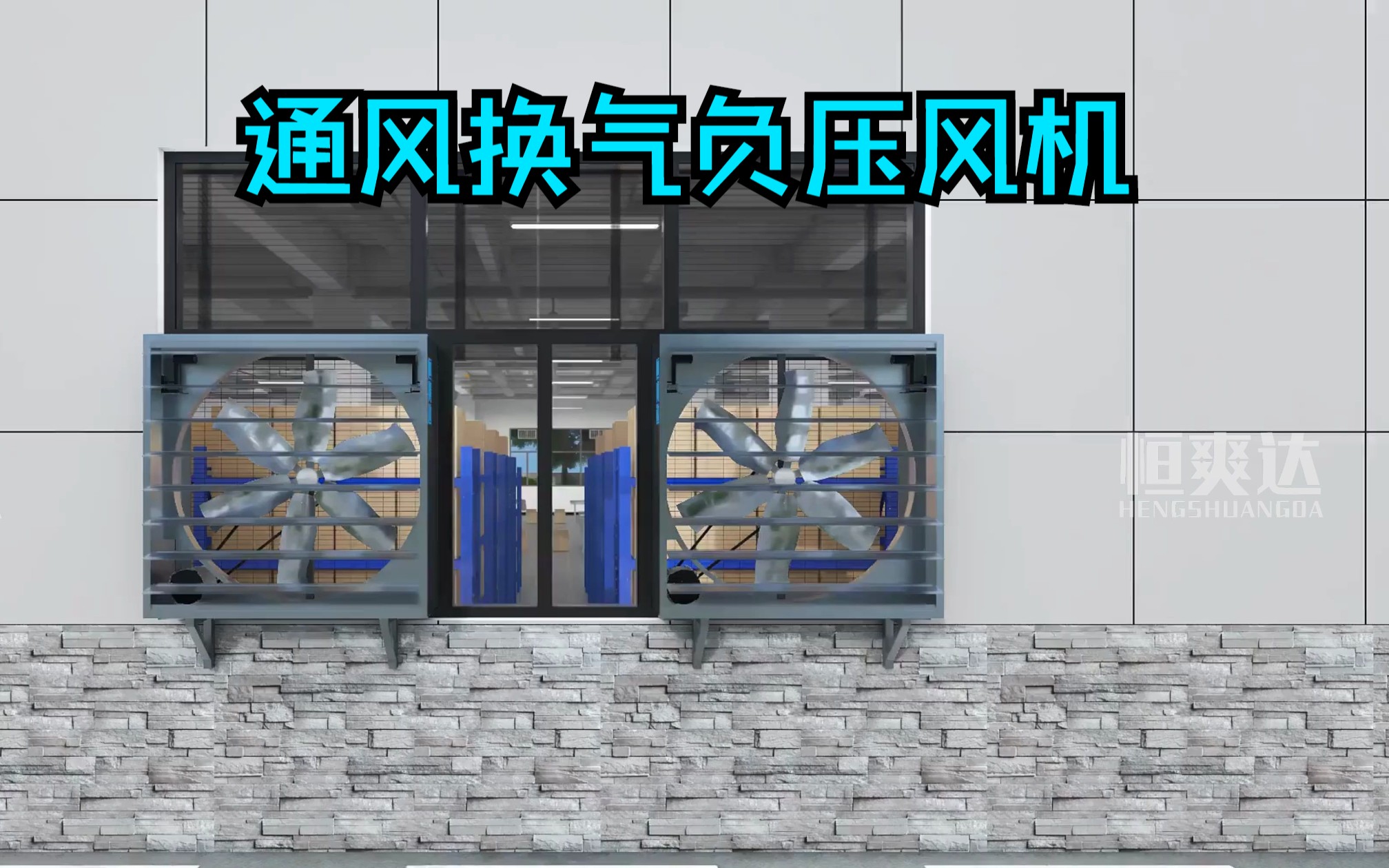 负压风机正确使用方法你知道吗?负压风机通风换气降温冷却原理