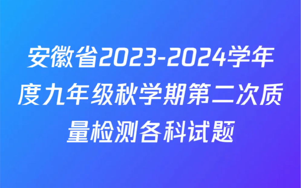 安徽省2023-2024学年度九年级秋学期第二次质量检测各科试题